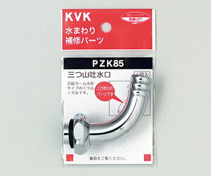 価格.com - KVK 三つ山吐水口 PZK85 (水栓金具) 価格比較