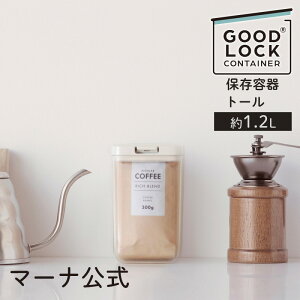 【楽天市場】【マーナ 公式】 保存容器 トール K763 1.2L GOODLOCKCONTAINER| パッキン付 ワンタッチ 調味料入れ 調味料 調味料ケース コーヒー キャニスター 食品 ...