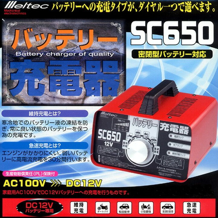 メルテック バッテリー充電器 バイク~普通自動車 Meltec SC-650 正式PSE取得 DC12V用 定格6.5A 急速 維持充電機能付 【85%OFF!】