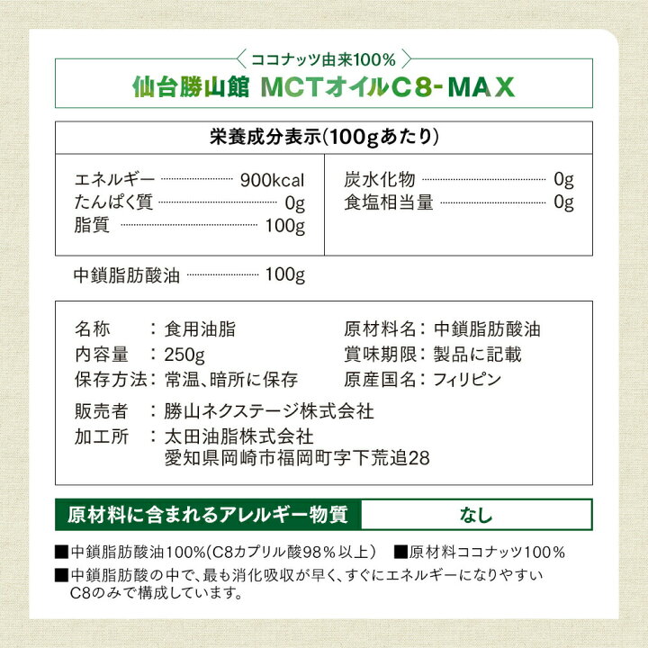 仙台勝山館 MCTオイル C8-MAX 250g 5周年記念イベントが