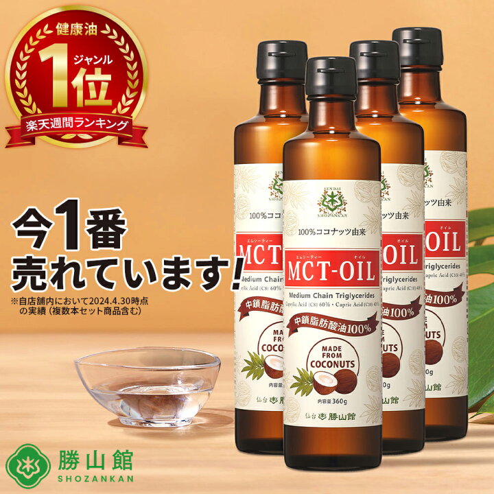 ☆仙台勝山館 MCTオイル 360g 国内外の人気集結！