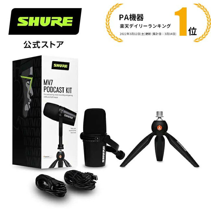SHURE MV7 ポッドキャストキット MV7-K-BNDL-J 【25％OFF】