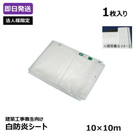 【楽天市場】白防炎シート10m×10mの通販