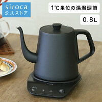 【楽天市場】【ポイントUP対象商品】【シロカ公式】siroca 温度調節電気ケトル SK-D171 ブラック | 電気ケトル ケトル 電気ポット ミニポット 温度調節 保温 おしゃれ ...