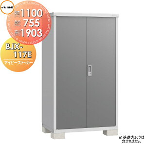 価格.com - 稲葉製作所 アイビーストッカー BJX-117E (物置き) 価格比較