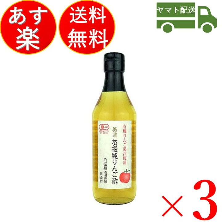 爆安 内堀醸造 りんご酢 美濃 有機純りんご酢 360ml×3本 送料無料 yoshiyuki0804.sub.jp