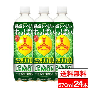 価格.com - アサヒ飲料 三ツ矢 スーパーストロングレモン 570ml×24本 PET (炭酸飲料・エナジードリンク) 価格比較