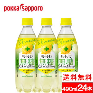 価格.com - ポッカサッポロフード＆ビバレッジ キレートレモン 無糖スパークリング 490ml×24本 PET (炭酸飲料・エナジードリンク) 価格比較