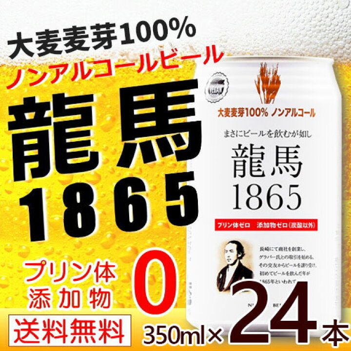 【冬バーゲン★特別送料無料！】 日本ビール 龍馬 1865 ノンアルコールビール 350ml 24本 1ケース yoshiyuki0804 ...