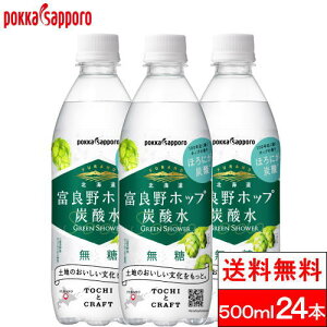 価格.com - ポッカサッポロフード＆ビバレッジ 北海道富良野ホップ 炭酸水 500ml×24本 PET (水・ミネラルウォーター・炭酸水) 価格比較