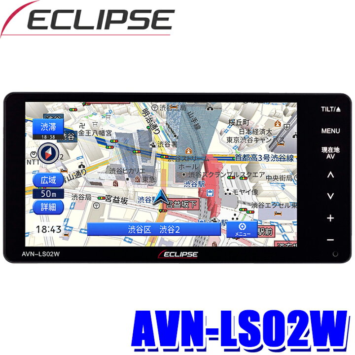 AVN-LS02W イクリプス 7インチWVGA フルセグ地デジ DVD Bluetooth搭載 200mmワイドサイズ カーナビゲーション 最安値挑戦