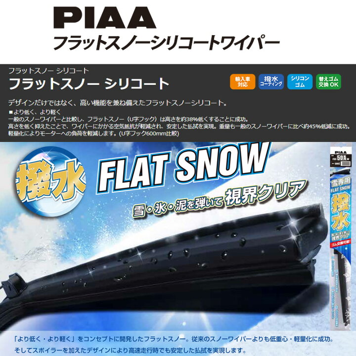 FSS50AW PIAA スノーワイパー フラットスノーシリコートワイパーブレード 長さ500mm 適用番号 呼番 50A ゴム交換可能 【信頼】