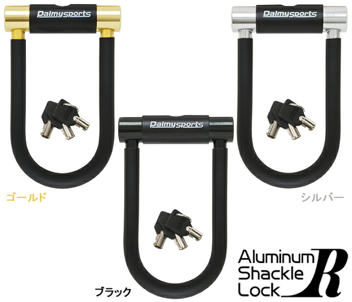 自転車 ロック U字 アルミ シャックル シリコン ラウンドキー カギ 鍵 かぎ GRAPHIS gr-101al 今ダケ送料無料