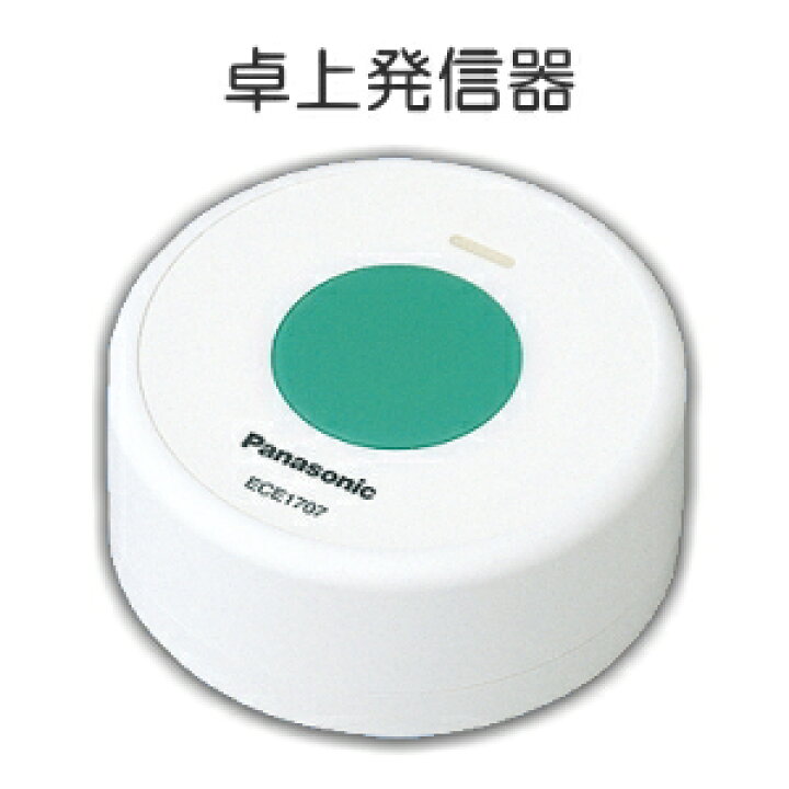 パナソニック Panasonic 小電力型ワイヤレスコール 卓上発信器 ECE1707P 独創的