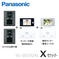 【楽天市場】[ VL-SE35UXL（Xセット） ] パナソニック 非常ボタン搭載 テレビドアホン モニター付親機【電源直結式】 録画機能付 ＋ 増設モニター ＋ カメラ付玄関子機（2台 ...