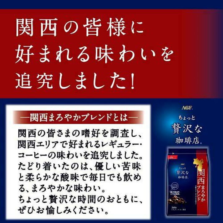 AGF ちょっと贅沢な珈琲店 レギュラー コーヒー 関西まろやかブレンド 1袋 260g 【アウトレット送料無料】