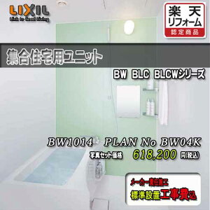 LIXIL ユニットバス 1014の人気商品・通販・価格比較 - 価格.com