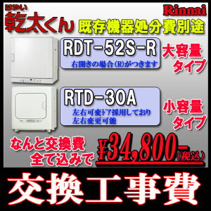 【楽天市場】ガス衣類乾燥機 交換工事費【乾太くん RDT-52S（-R）/RDT-30A/RDT-54S-SV/RDT-31S】：ソウケン ネット販売部