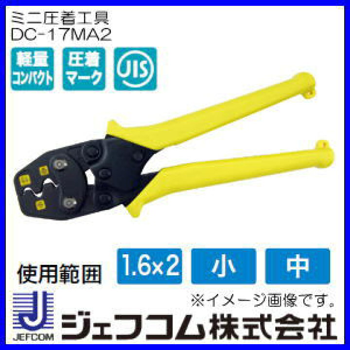 JEFCOM ジェフコム DC-17MA2 デンサン E型リングスリーブ用 DENSAN ミニ圧着工具 圧着工具 [JEF0493] 業務用品・店舗用品 | kochi-ot.main.jp