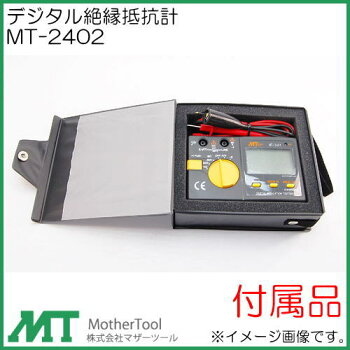 【楽天市場】デジタル絶縁抵抗計 MT-2402 マザーツール MotherTool：創工館 楽天市場店