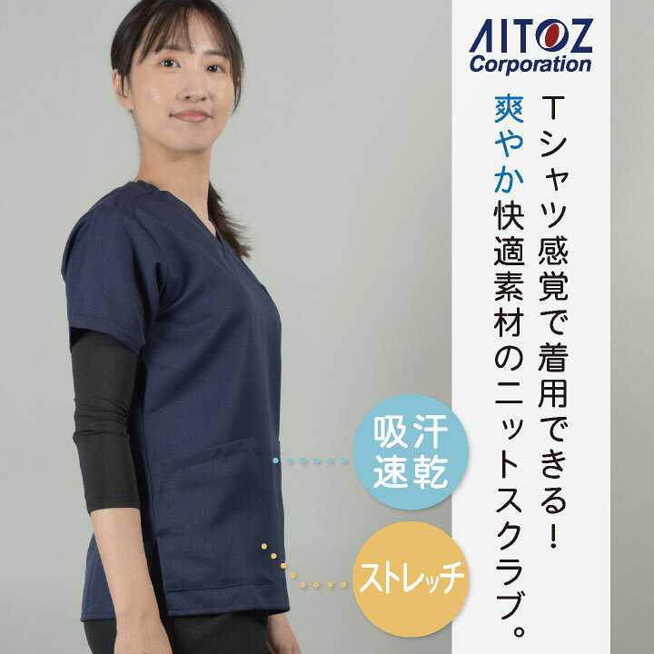 ニットスクラブ 男女兼用 ポリエステル ストレッチ 吸汗 速乾 裾スリット ポケット ドットボタン アイトス AITOZ スクラブ az-861411 正規代理店