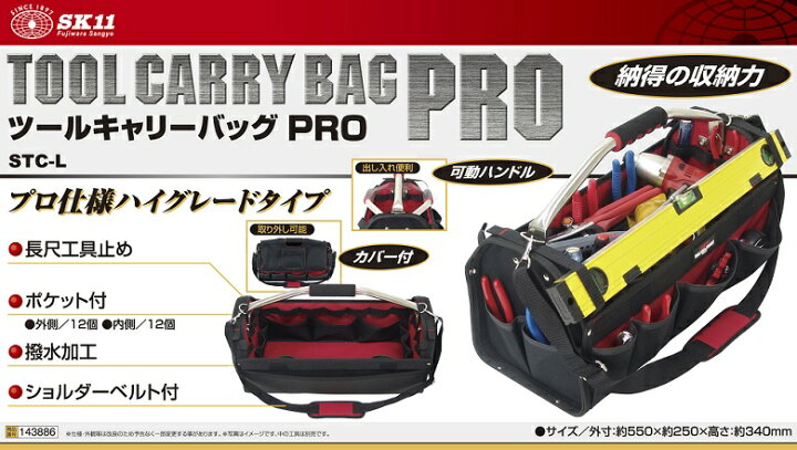SK11 ツールキャリーバッグPRO ショルダーベルト付 幅550×高さ340×奥行250mm STC-L ツールバッグ ツールケース 工具バッグ 工具入れ 道具ケース ...