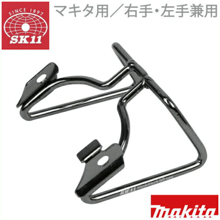 SK11 インパクトドライバー用フック 右手用 日立用 SIH-WR-WHR 驚きの価格