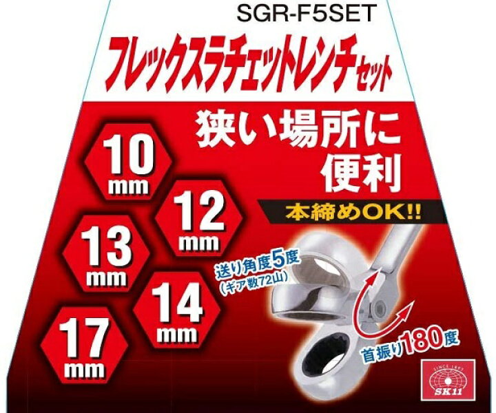 SK11 フレックスラチェットレンチS SGR-F5SET 2021年激安
