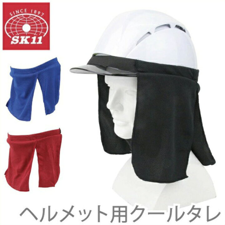 最低価格の SK11 エスケー11 熱中症対策 日よけタレ SKHCT-BLKヘルメット用クールタレ 帽子 作業用ヘルメット 工事用ヘルメット 農作業 日除け 藤原産業 asakusa.sub.jp