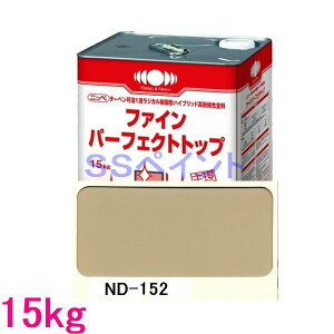 日本ペイント パーフェクトトップ ND152の人気商品・通販・価格比較 - 価格.com