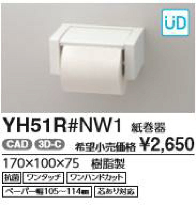 TOTO 紙巻器 樹脂製 ホワイト YH51R#NW1 中華のおせち贈り物