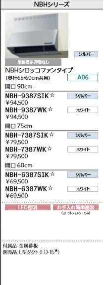 【楽天市場】LIXILレンジフードNBHシリーズシロッコファンタイプW600×H500 NBH-6385*カラー選択メーカー便にてお届けいたします北海道・沖縄及び離島は別途送料がかかります ...