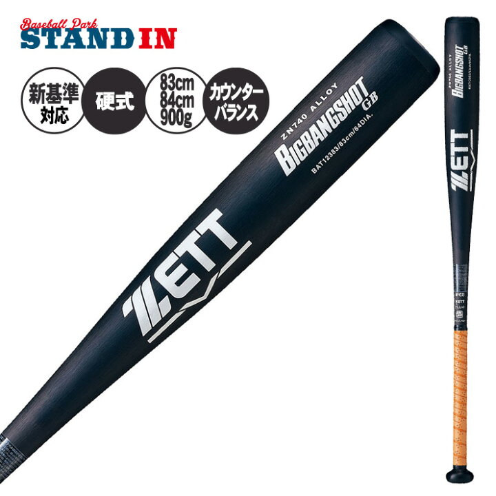 【送料無料】 ZETT ゼット 硬式 新基準バット BIGBANGSHOT GB ビッグバンショット ニアバランス 手元バランス 超々ジュラルミン ブラック×シルバー 84cm×900g以上 ...