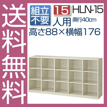 【楽天市場】(国産)(激安)オープンシューズボックス【送料無料】【完成品】 HLN-15 5列3段15人用 ランドセル対応背面ロッカー ...