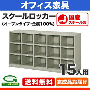【楽天市場】15人用スチールロッカー [外寸法：W1780×D400×H880mm] スクールロッカー 仕様：5列3段 オープンタイプ スチールロッカー ウォームホワイト色 グリーン購入法適合 ...