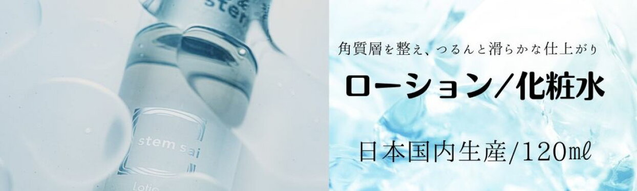 楽天市場 | stem sai公式楽天市場店 - 本気のスキンケア始めませんか？こだわりのスキンケア専門店stemsai