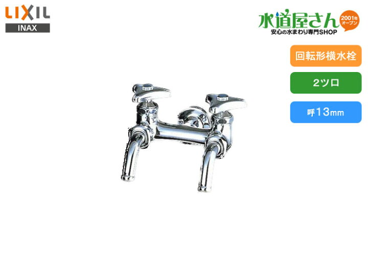 秀逸 ∞ LF-7Y-13-U INAX LIXIL 2ツ口ホーム水栓 壁付タイプ 単水栓 寒冷地用 LF7Y13U recantosolasol.com.br