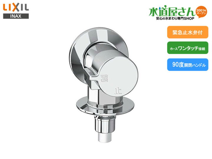 LIXIL INAX 洗濯機用水栓 緊急止水弁付洗濯機用単水栓 LF-WJ50KQA 『1年保証』