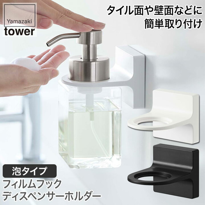 山崎実業 フィルムフックディスペンサーホルダー タワー 泡タイプ tower 5347 5348 90％以上節約
