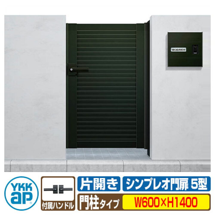 エクステリア関東 外構門扉通販門扉 アルミ YKK シンプレオ 5型 片開き 0920 扉幅90cm×高さ200cm 全幅1131mm DIY 門柱タイプ 【最安値挑戦！】