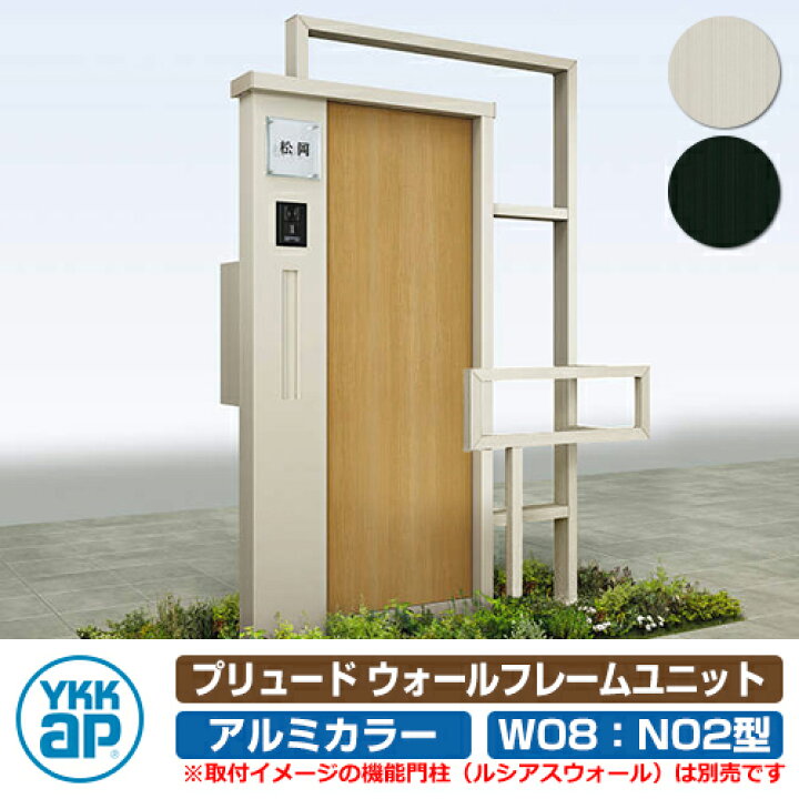 機能門柱オプション YKK YKKap ルシアスウォール HF01型用 プリュード フレームユニットT02型 木調カラー W08 ルシアス 定番キャンバス