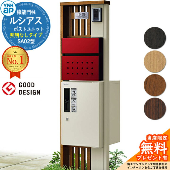 【門柱】 【無料★特典付】 機能門柱 ルシアスポストユニット SD02型 照明なしタイプ 本体：木調色 ポスト：複合色 T10型(前出し) 門柱 ポスト YKKap UMB-SD02 郵便 ...