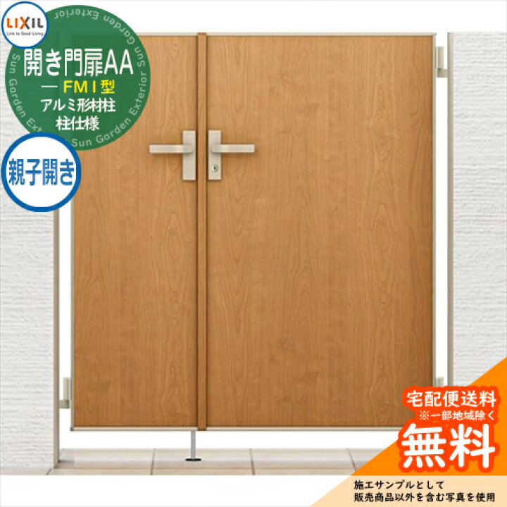 【門扉】【送料無料】リクシル 開き門扉AA FM1型 柱仕様 アルミ形材柱 04・08-12 親子開き『LIXIL ゲート 部材 ガーデン 住宅 境界 入口 塀 壁 diy おしゃれ 形材 ...