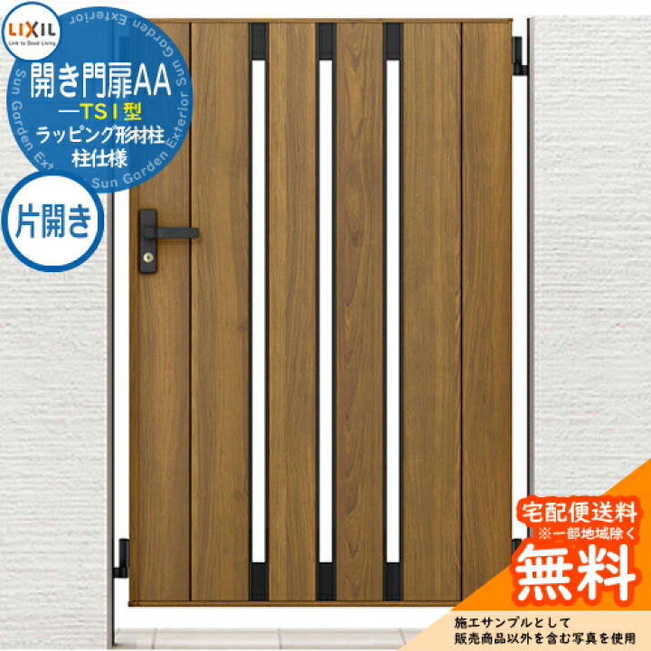 【門扉】【送料無料】リクシル 開き門扉AA TS1型 柱仕様 ラッピング形材柱 07-12 片開き『LIXIL ゲート 部材 ガーデン 住宅 境界 入口 塀 壁 diy おしゃれ 形材 門扉 ...