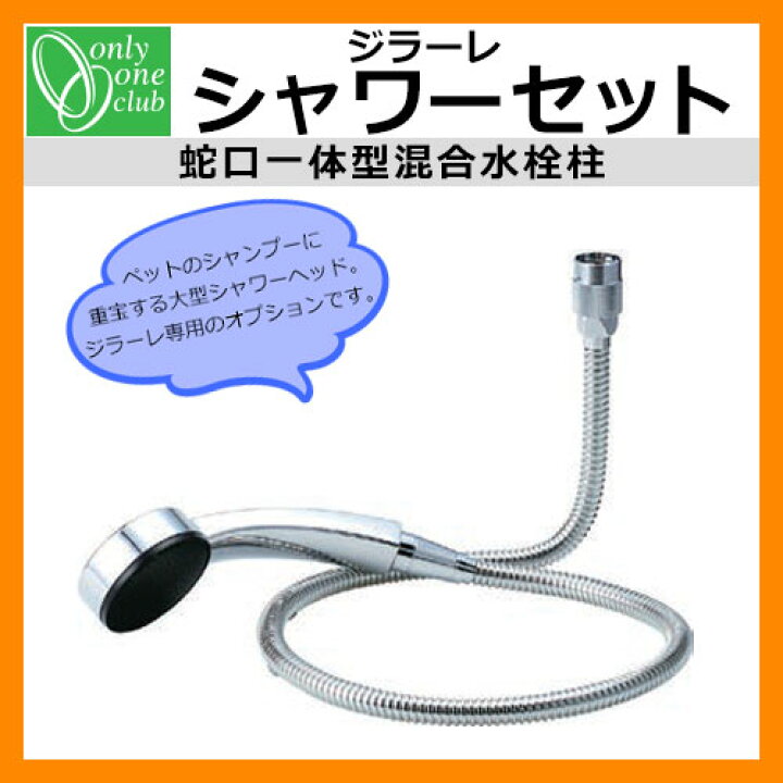 【水栓柱】オンリーワンクラブ シャワーセット TK3-HSS3 1台 | アニメイト