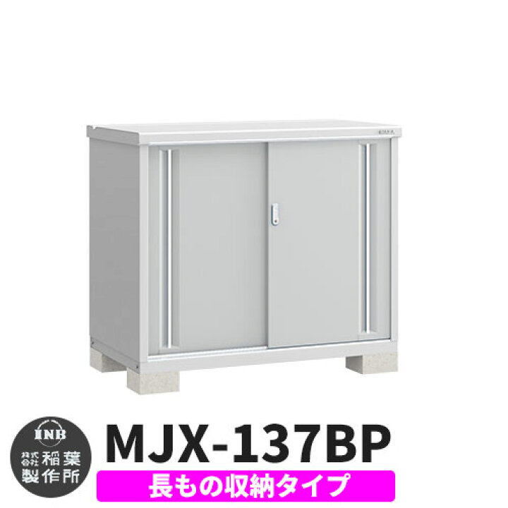 サンガーデンエクステリアイナバ物置 シンプリー MJX-137BP 長もの収納タイプ イメージ:チャコールグレー Bタイプ スライド扉 小型 おしゃれ物置き 物置、車庫 | uig ...