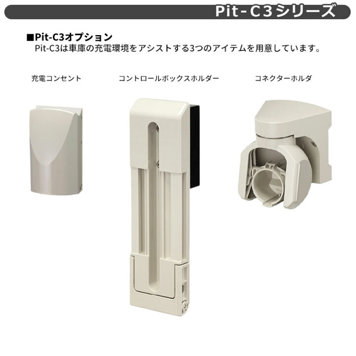 Pit-C3 電気自動車 EV PHEV 用充電器シリーズ コントロールボックスホルダーEVL-K PitC3 Pit 充電ケーブル収納 PHV 普通充電 格安SALEスタート