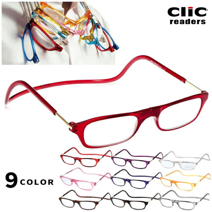 激安正規 Clic readers クリックリーダー 全13色 シニアグラス リーディンググラス 老眼鏡 yoshiyuki0804.sub.jp