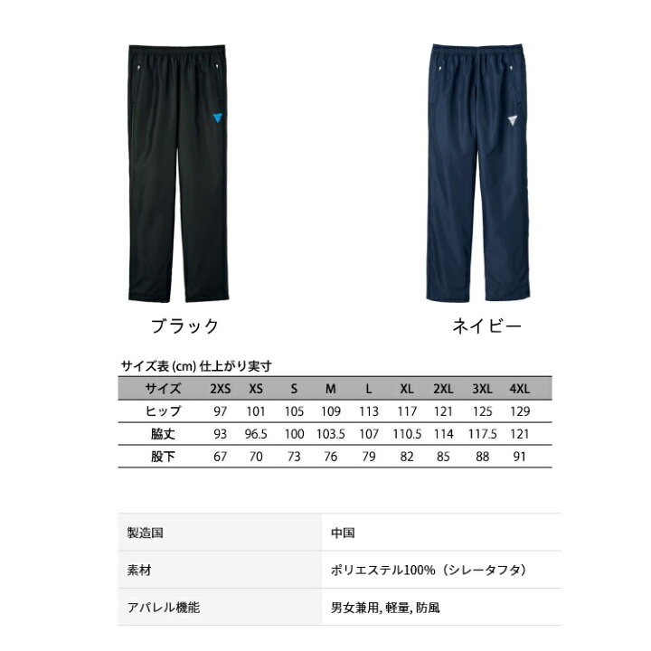 VICTAS ヴィクタス V-BP923 ウィンドブレーカーパンツ 卓球 メンズ レディース 033166 最新人気