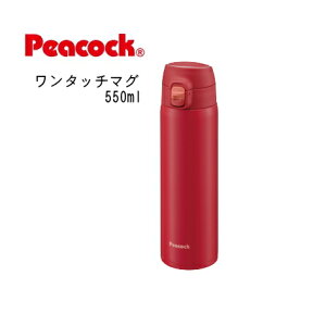 価格.com - ピーコック魔法瓶工業 ステンレスボトル ワンタッチマグ 0.55L AKM-55 (水筒・ボトル・ジャグ) 価格比較